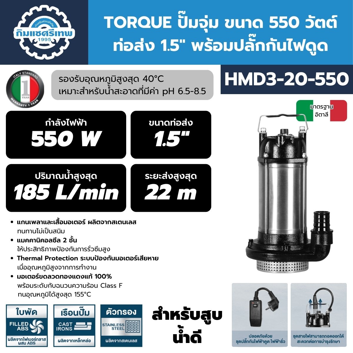 TORQUE ปั๊มจุ่ม ขนาด 550 วัตต์ ท่อส่ง 1.5" รุ่น HMD3-20-550 มาพร้อมชุด ...