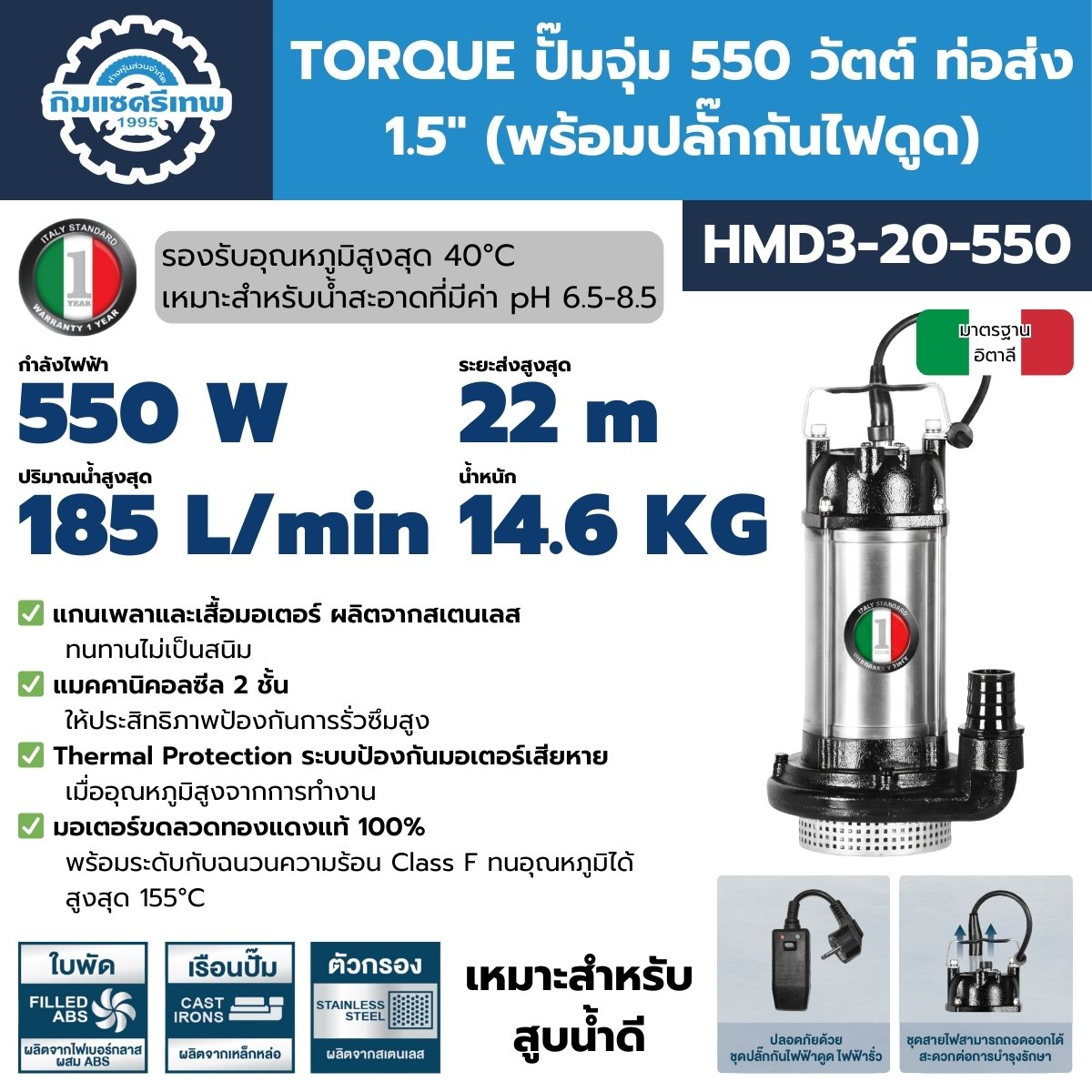 ปั๊มจุ่ม 550 วัตต์ ท่อส่ง 1.5 นิ้ว TORQUE รุ่น HMD3-20-550