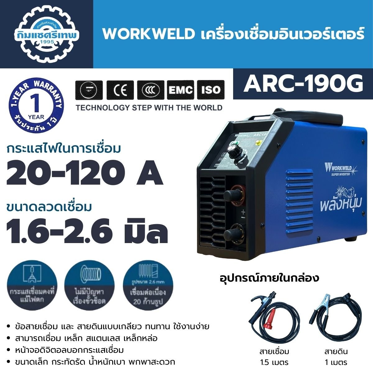 WORKWELD เครื่องเชื่อมอินเวอร์เตอร์ รุ่น ARC190G