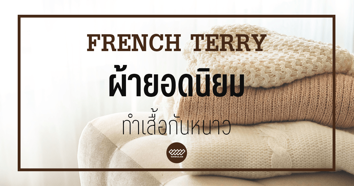 ผ้าเกล็ดปลา (French Terry) ทำมาจากอะไร?