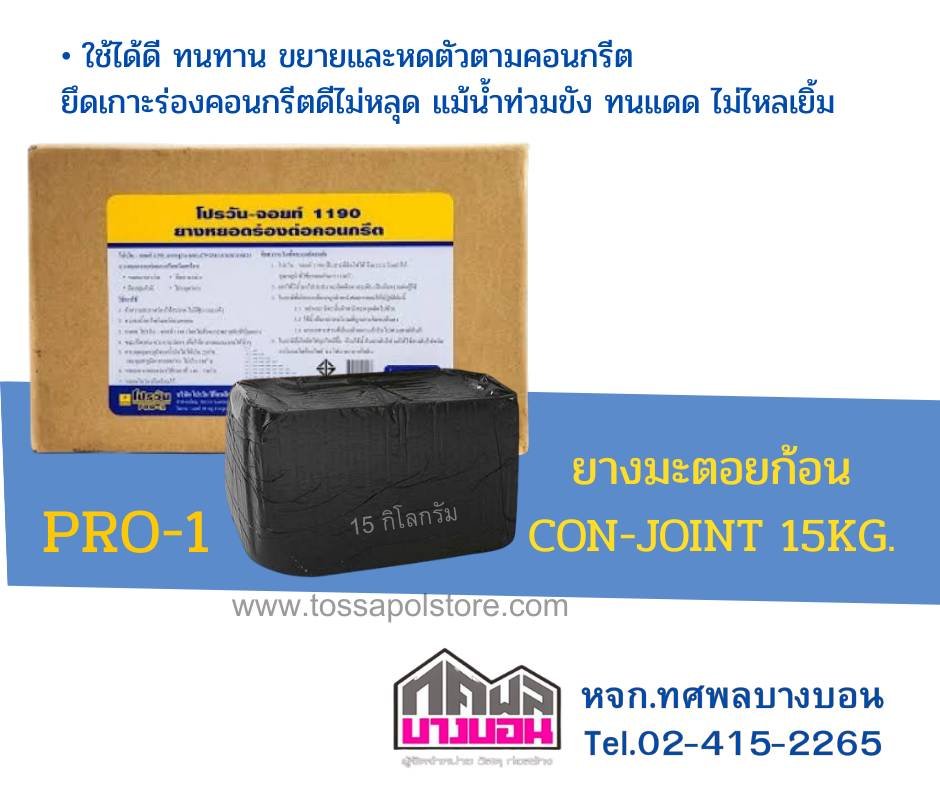 ยางมะตอยก้อน Con-Joint (15 Kg.) PRO-1
