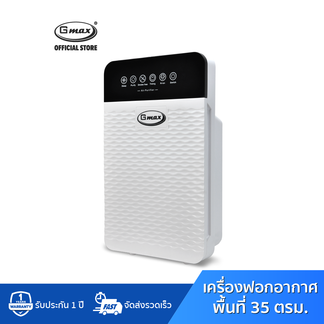 Gmax เครื่องฟอกอากาศ พื้นที่ 35 ตรม. HEPA H11 รุ่น AP-902