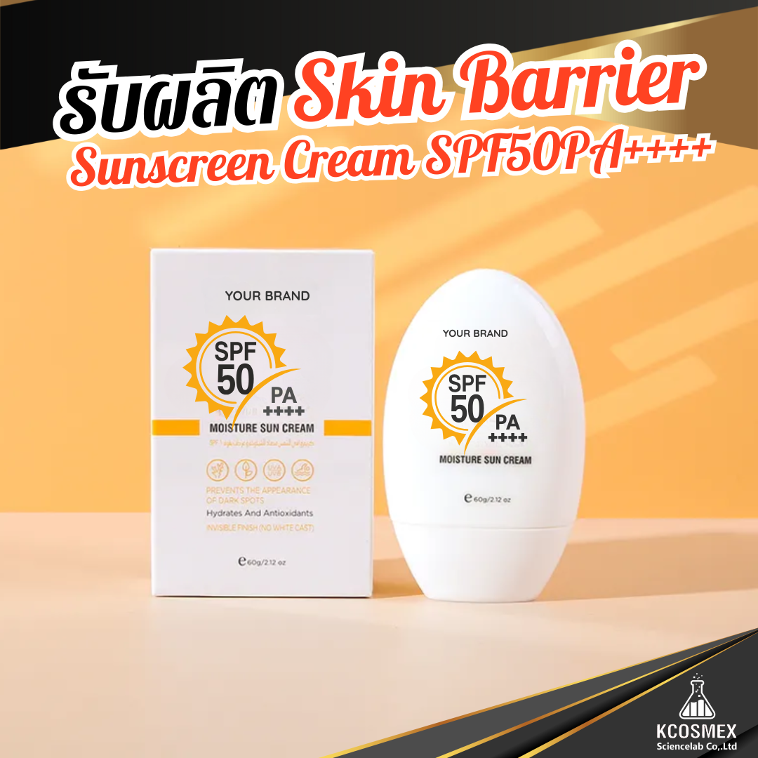 รับผลิต Skin Barrier Sunscreen Cream SPF50 PA++++