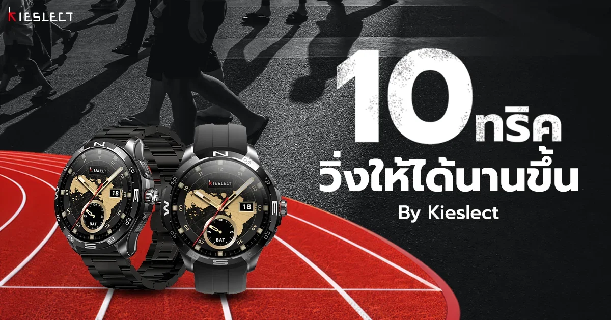 10 ทริควิ่งให้ได้นานขึ้น By Kieslect