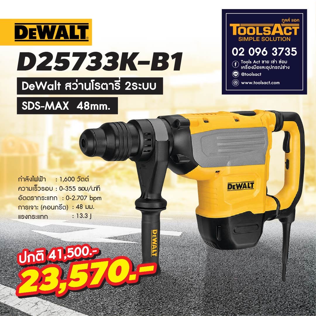 DEWALT รุ่น D25733K-B1 สว่านโรตารี่ 48มม. SDS - MAX