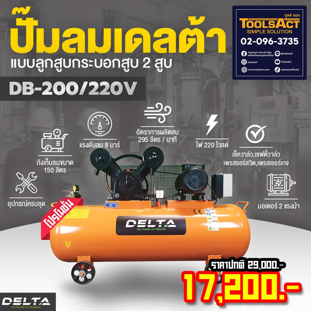 DELTA Aircompressor Model : DB-200/220V ( 2 แรงม้า )