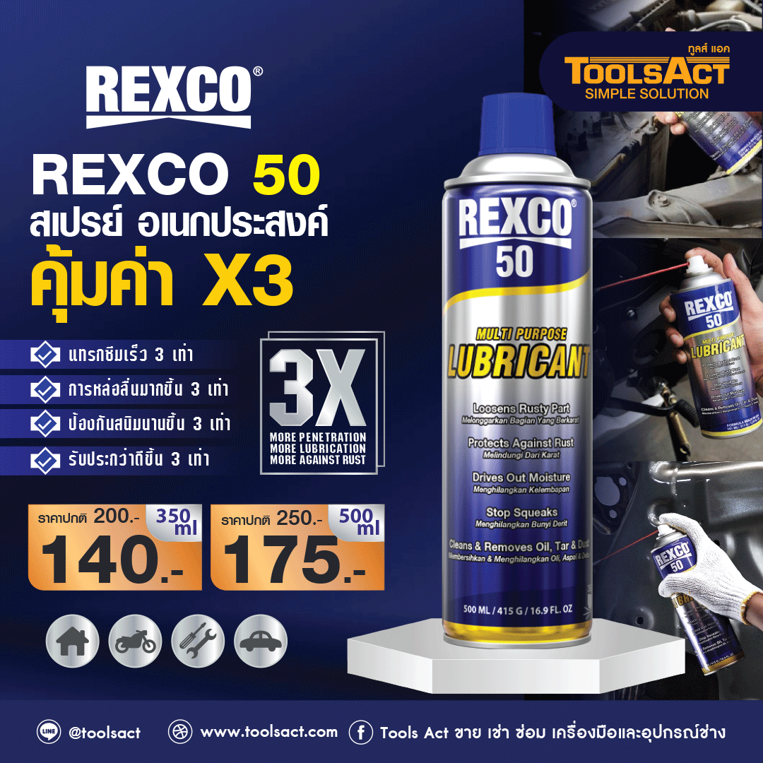 REXCO 50 สเปรย์อเนกประสงค์