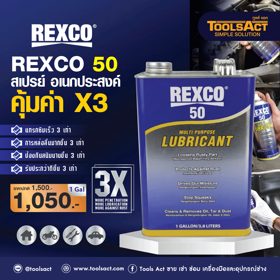 REXCO 50 สเปรย์อเนกประสงค์ คุ้มค่า X3 แทรกซึมเร็ว 3 เท่า