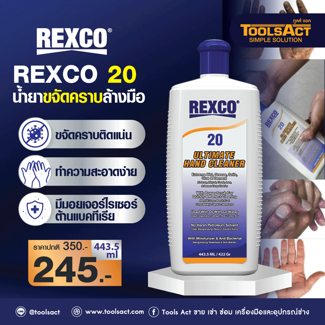 REXCO 20 น้ำยาขจัดคราบล้างมือ