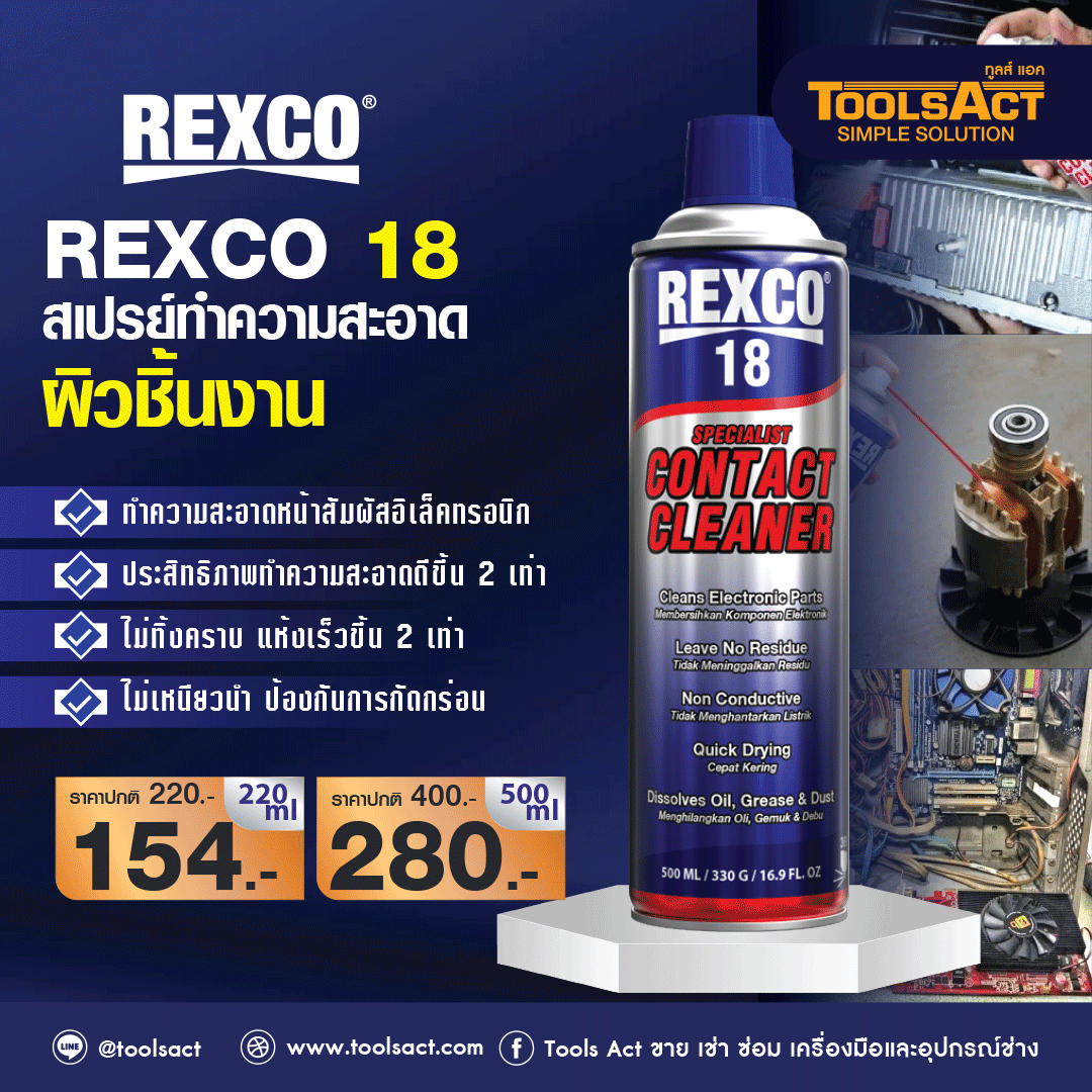 Rexco 18 Contact Cleaner สเปรย์ทำความสะอาดชิ้นงาน