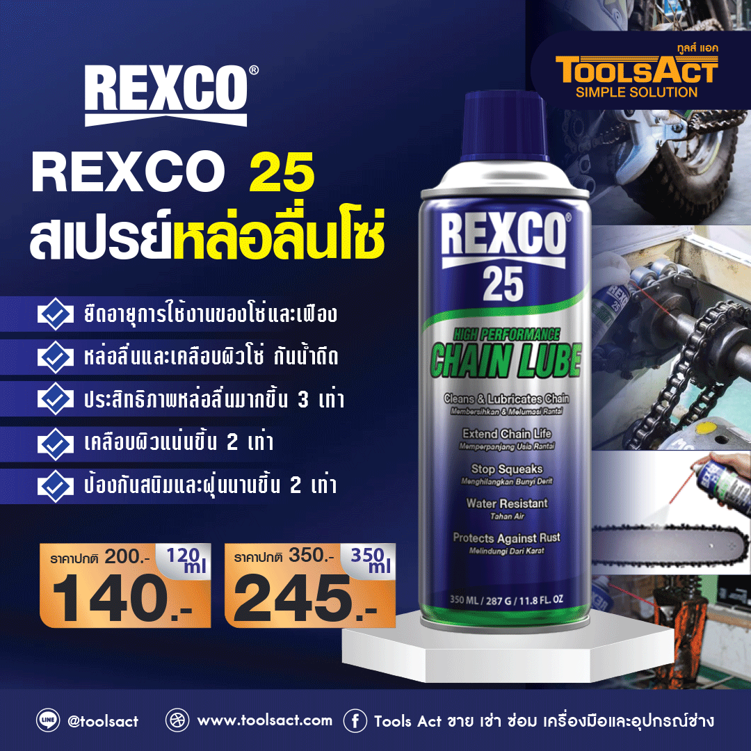 REXCO 25 สเปรย์หล่อลื่นโซ่