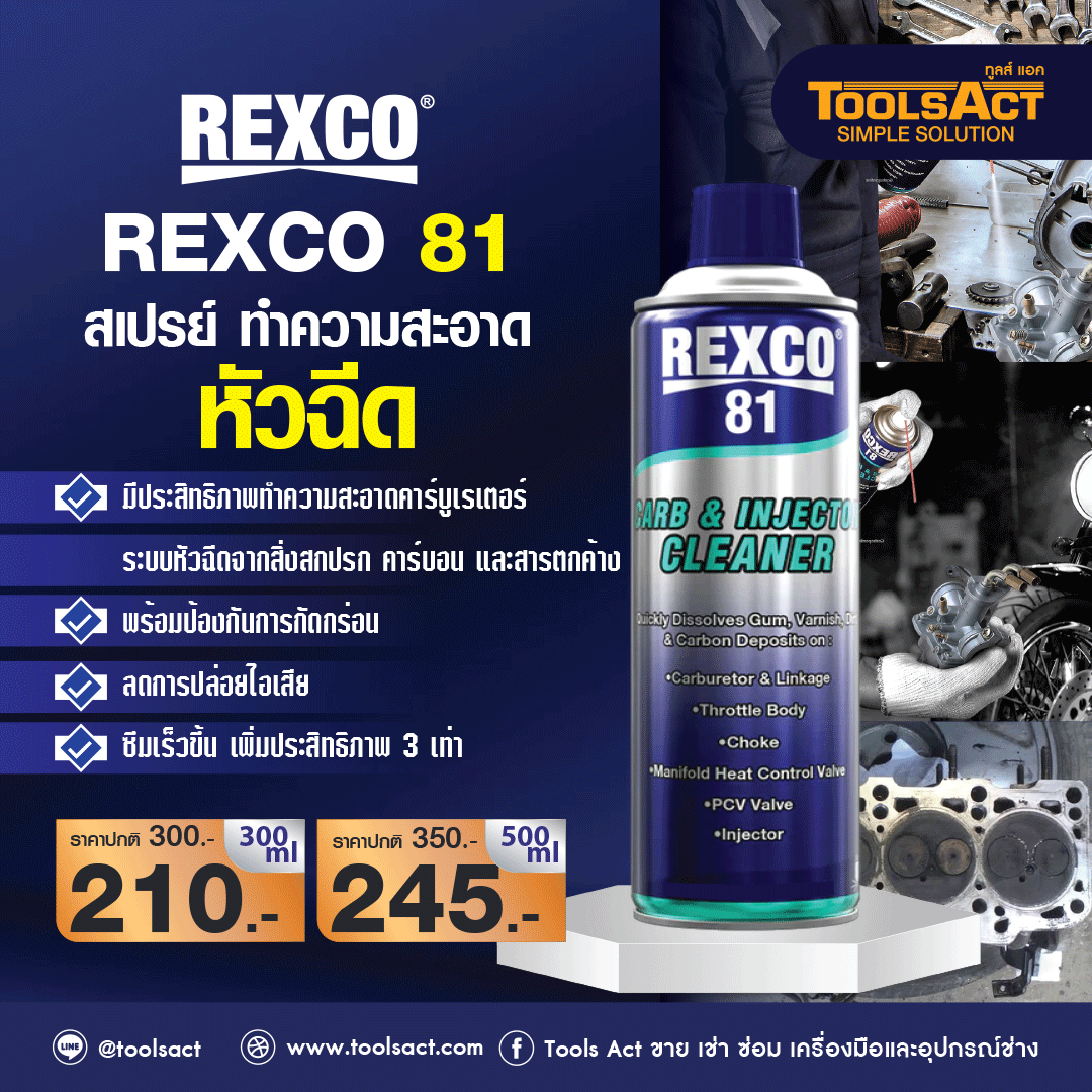 REXCO 81 สเปรย์ทำความสะอาดหัวฉีด ทำความสะอาดคาร์บูเรเตอร์
