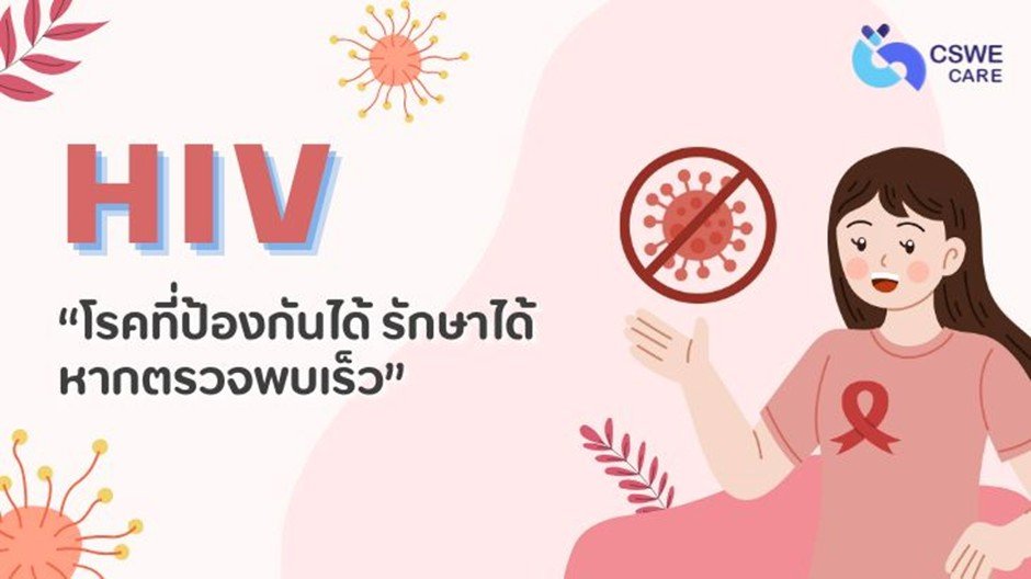 HIV โรคที่ป้องกันได้ รักษาได้ หากตรวจพบเร็ว