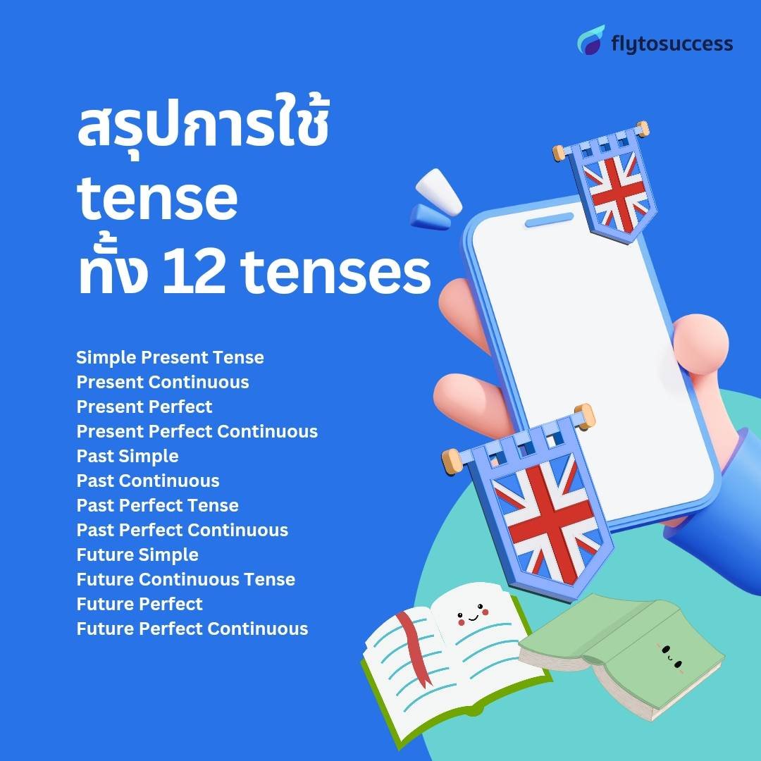สรุปการใช้ tense ทั้ง 12 tenses ในภาษาอังกฤษ