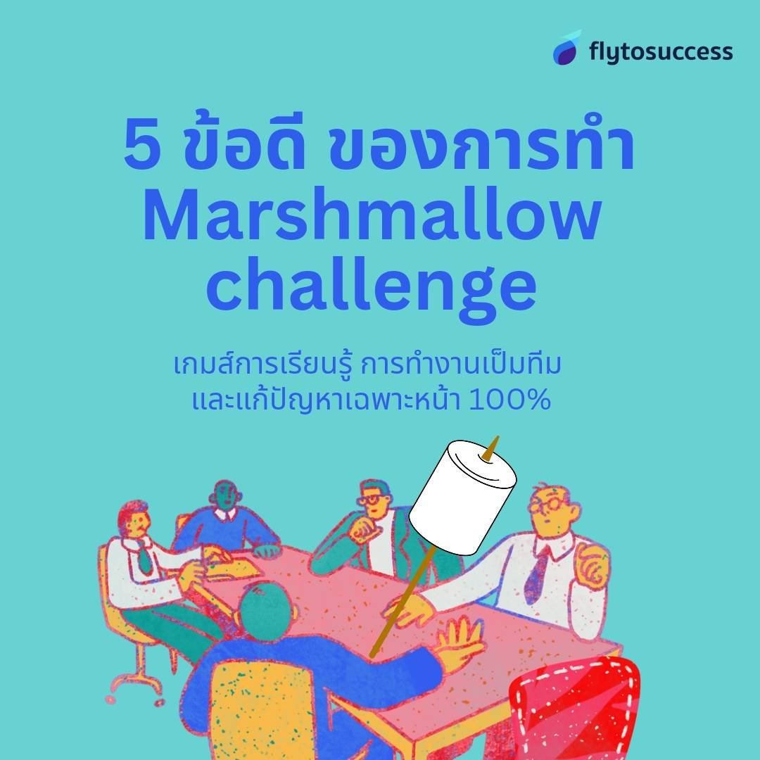 5 ข้อดี ของการทำ Marshmallow challenge
