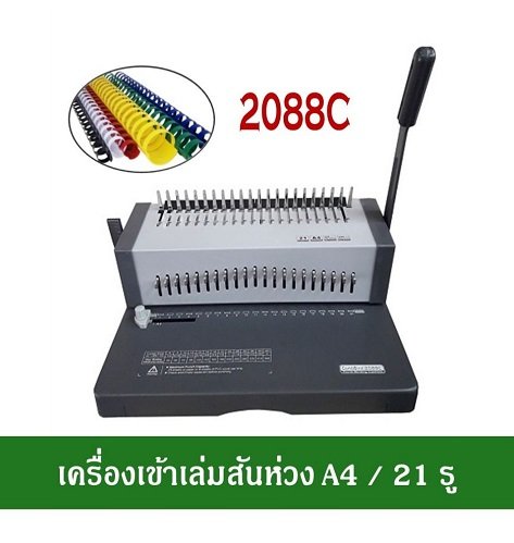 เครื่องเข้าเล่มสันห่วง รุ่น 2088C (Manual)