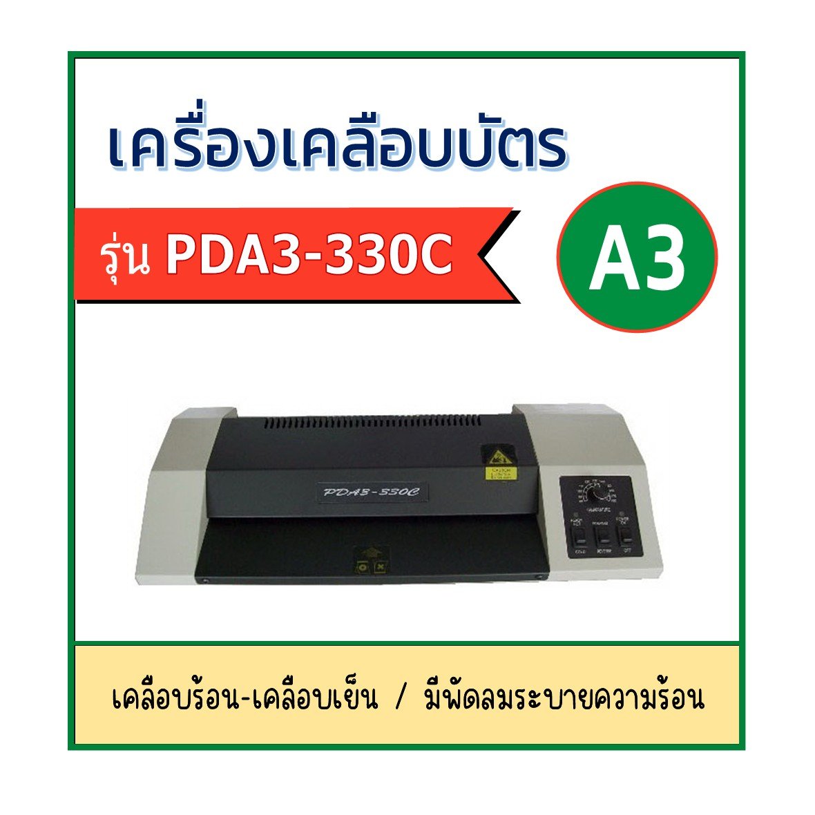 เครื่องเคลือบบัตร A3 รุ่น PDA3-330C - morgan-oa