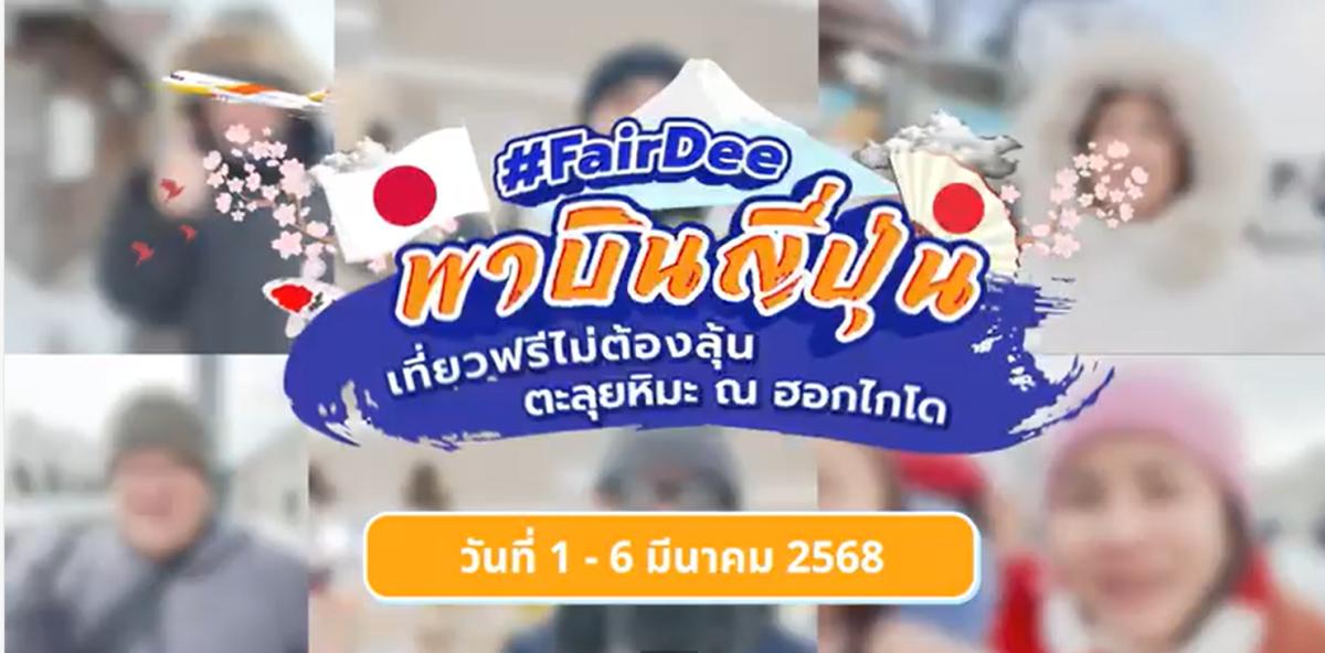 FairDee พาบินญี่ปุ่น 1-6 มีนาคม 2568