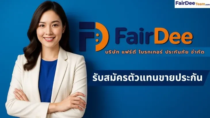 สมัครตัวแทนขายประกันกับ FairDee เริ่มยังไง?