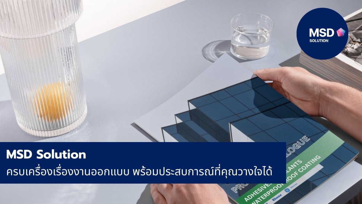 MSD Solution รับงานออกแบบทั่วไป ด้วยผลงานกว่า 1000 ชิ้น