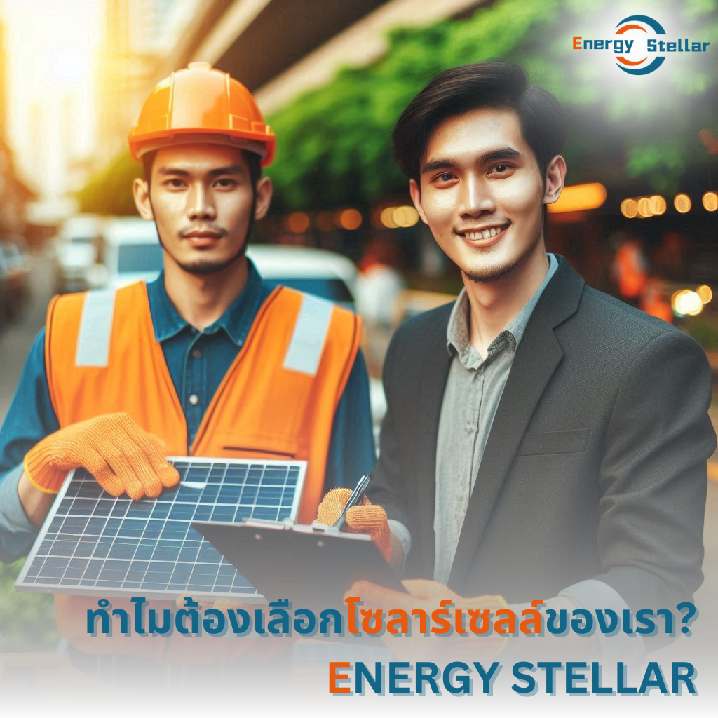 ทำไมต้องเลือกโซลาร์เซลล์ของเรา? Energy Stellar