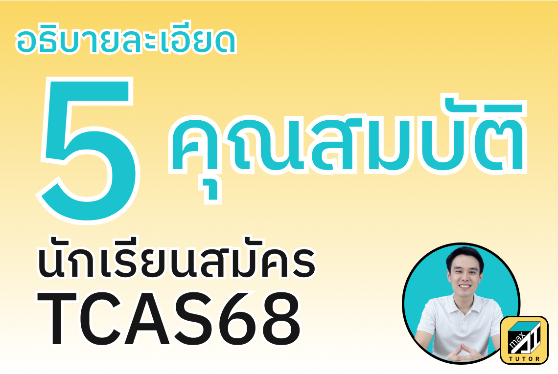 เช็คด่วน! 5 คุณสมบัติในการสมัคร TCAS68