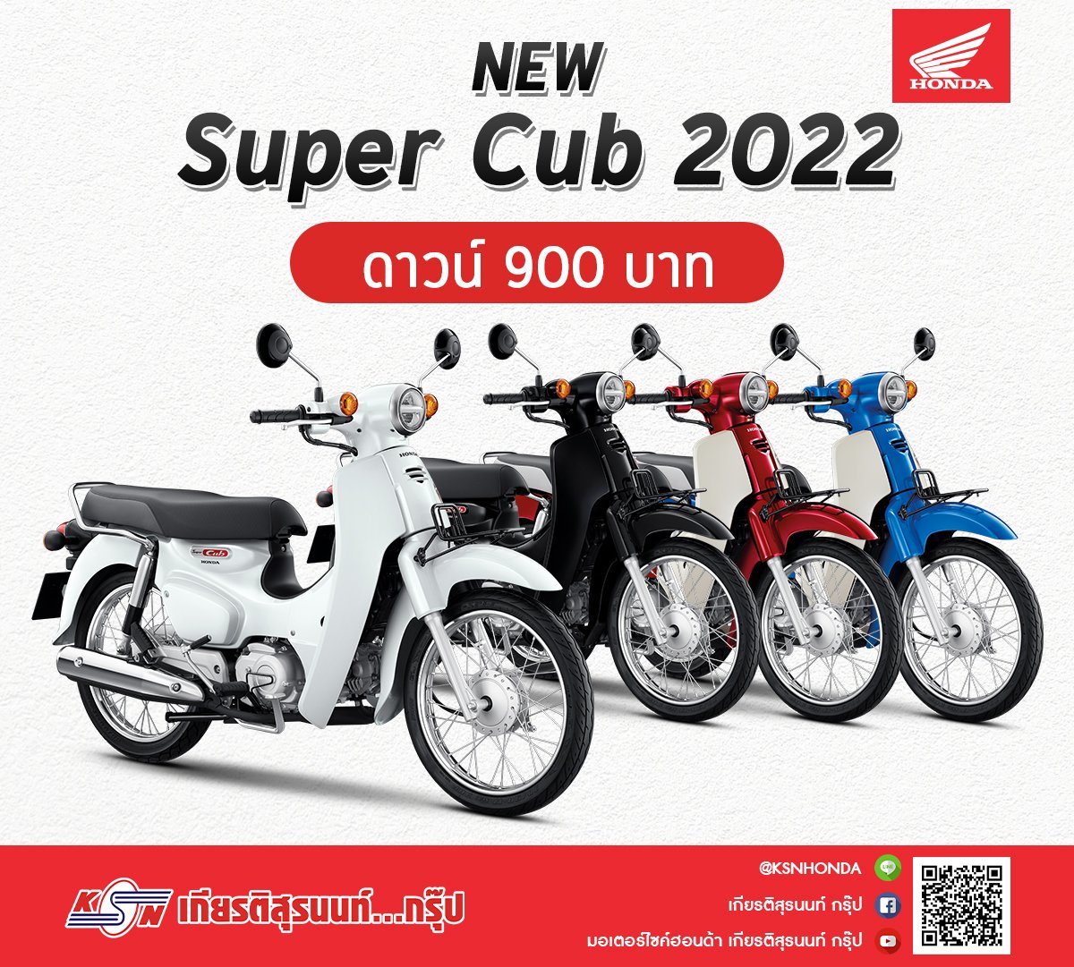 โปรโมชั่น New Honda Super Cub ที่ เกียรติสุรนนท์...กรุ๊ป