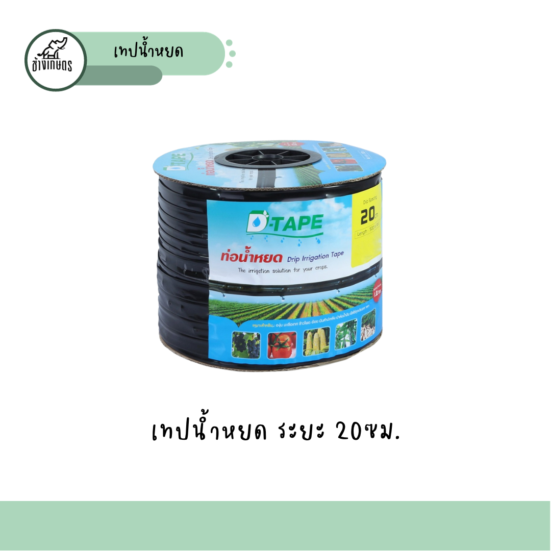 เทปน้ำหยดระยะ 20 ซม. - changkaset