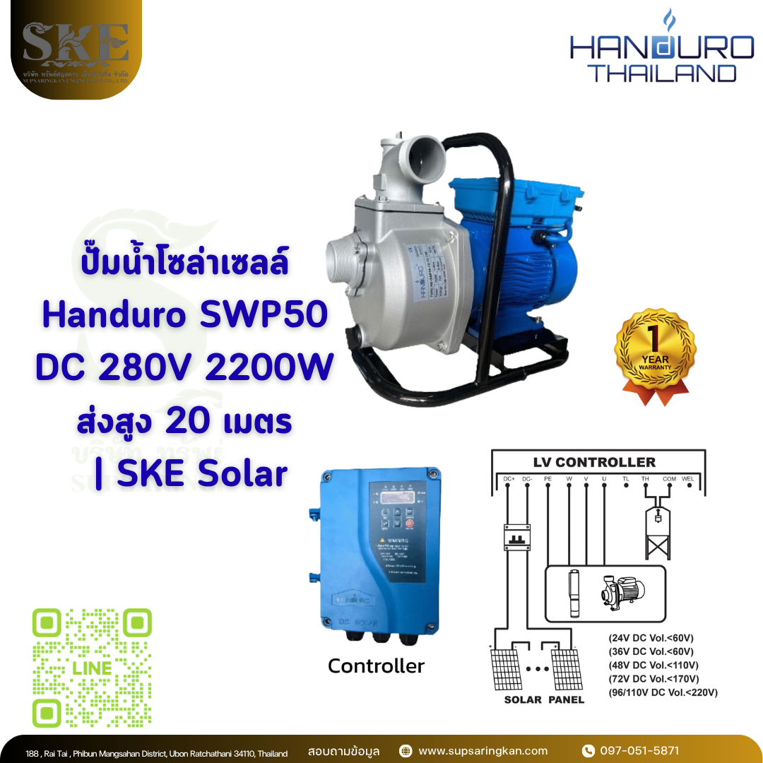 Handuro SWP50 ปั๊มน้ำโซล่าเซลล์ 2200W ส่งสูง 20 เมตร | SKE Solar