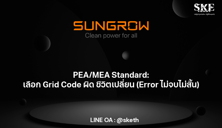 PEA/MEA Standard: เลือก Grid Code ผิด ชีวิตเปลี่ยน (Error ไม่จบไม่สิ้น ...