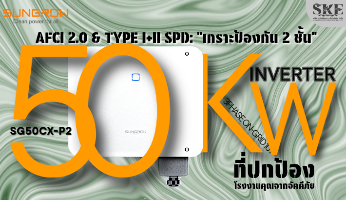 AFCI 2.0 & SPD Type I+II: เกราะป้องกัน 2 ชั้นใน Sungrow SG50CX-P2