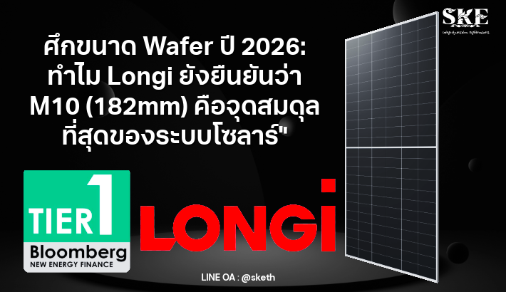 ศึกขนาด Wafer ปี 2026: ทำไม Longi ยืนยัน M10 (182mm) คือจุดสมดุลที่สุด ...