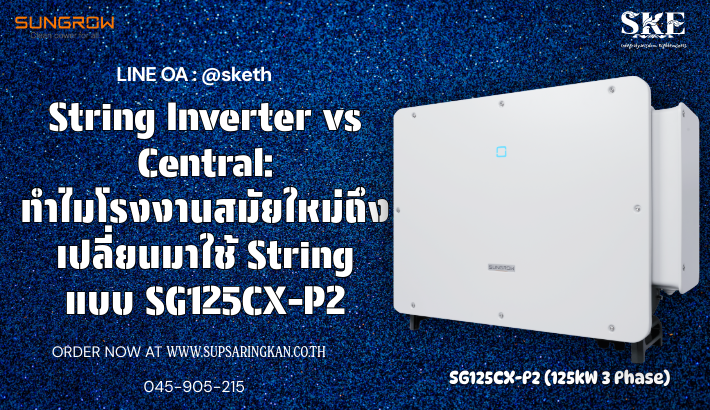 String vs Central: ทำไมโรงงานสมัยใหม่ถึงเปลี่ยนมาใช้ String Inverter ...