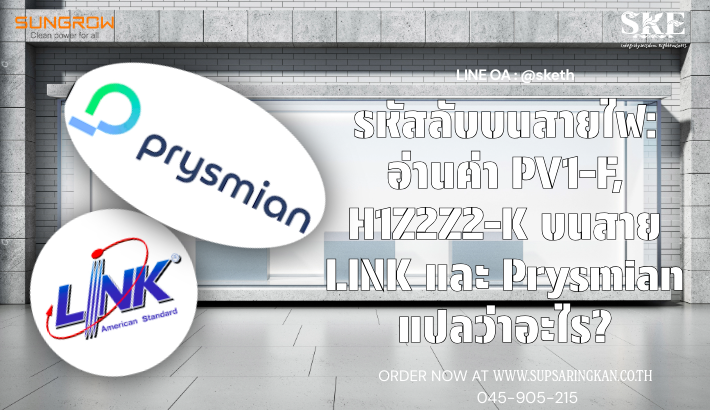รหัสลับบนสายไฟ: อ่านค่า PV1-F, H1Z2Z2-K บนสาย LINK และ Prysmian แปลว่า ...