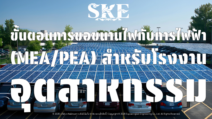 ขั้นตอนขอขนานไฟ (MEA/PEA) สำหรับโรงงาน: คู่มือฉบับจับมือทำ (Grid ...
