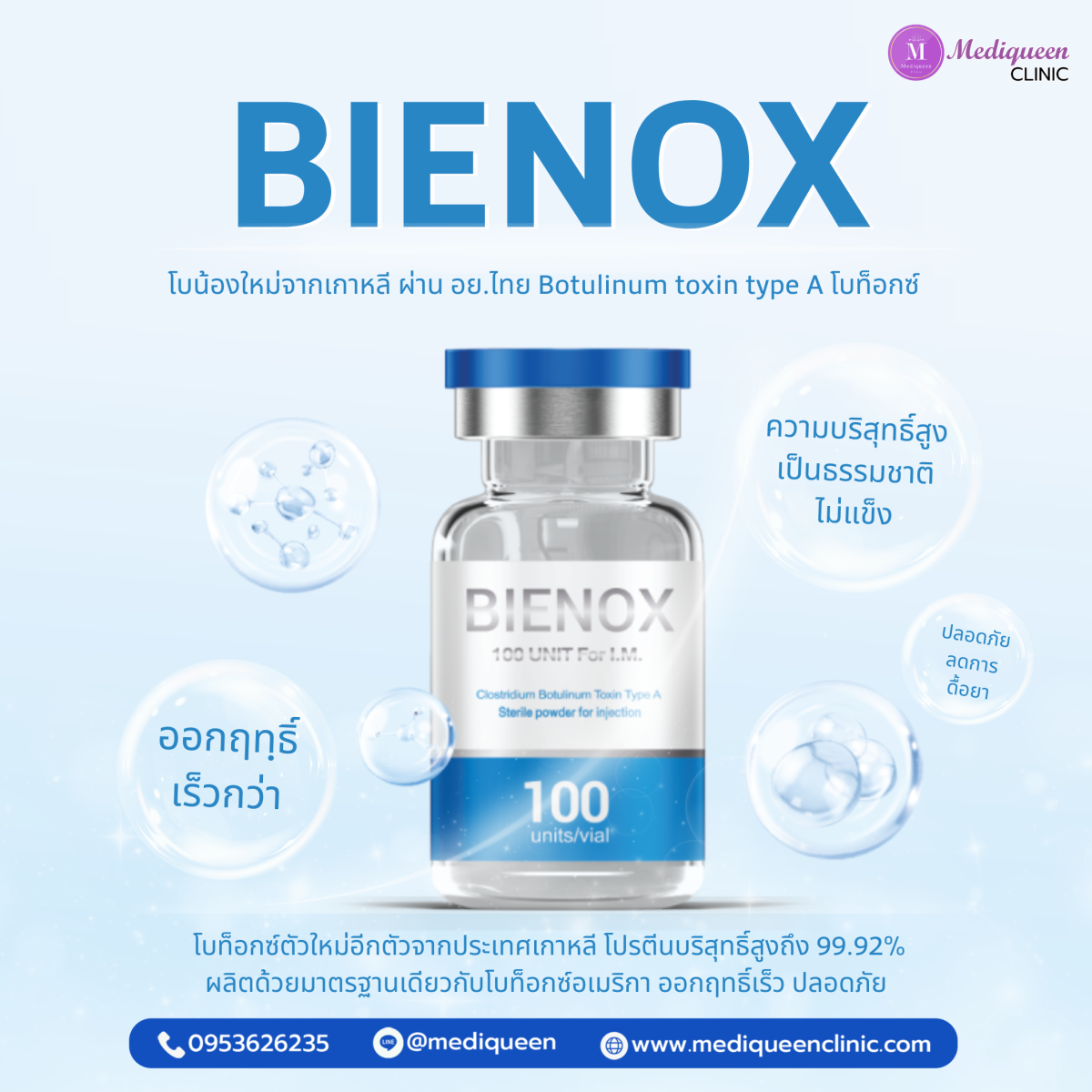 โบท็อกซ์ Bienox Botulinum toxin ตัวใหม่ล่าสุด โบจากเกาหลี