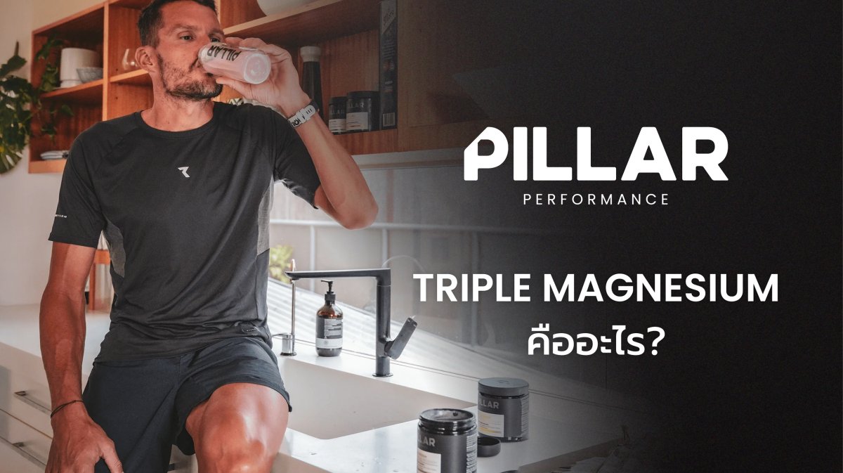 Triple Magnesium จาก PILLAR Performance คืออะไร