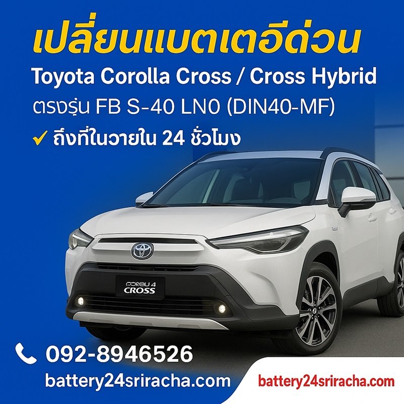 เปลี่ยนแบตเตอรี่ Toyota Cross Hybrid / Corolla Altis Hybrid LN0 DIN40 ...