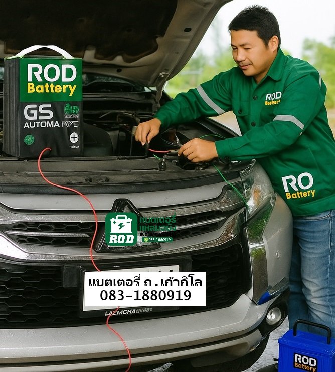 บริการเปลี่ยนแบตเตอรี่รถยนต์ด่วนถึงที่ ถ.เก้ากิโล 24ชั่วโมง