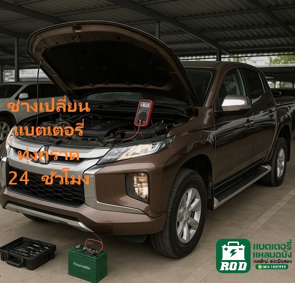 บริการเปลี่ยนแบตเตอรี่นอกสถานที่ทุ่งกราด บางละมุง