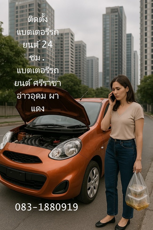 เปลี่ยนแบตรถบริการนอกสถานที่24ชม. แบตเตอรี่ถึงที่ซี ฮิลล์ คอนโด ศรีราชา เอ