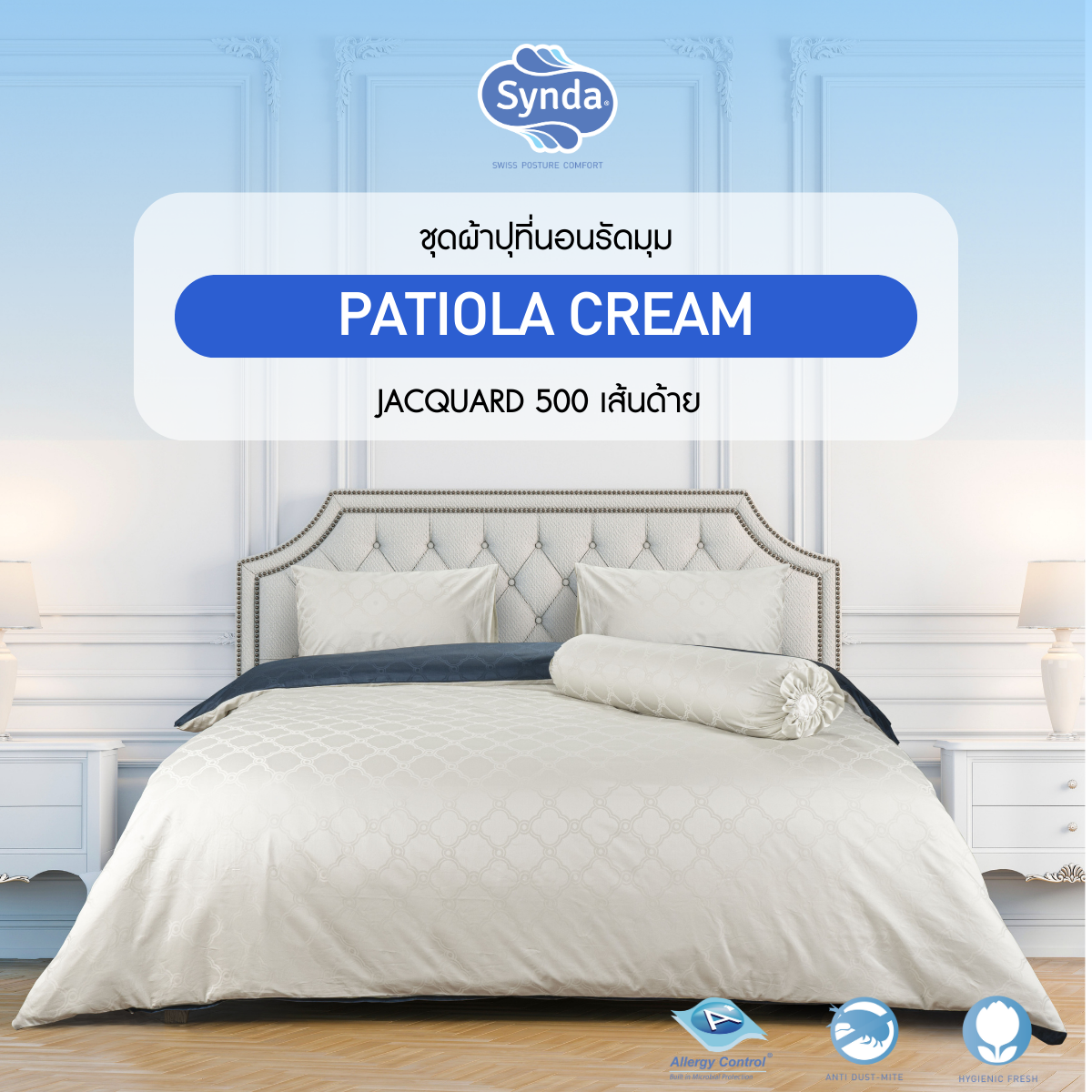 Synda ผ้าปูที่นอน ทอ 500 เส้นด้าย รุ่น PATIOLA CREAM
