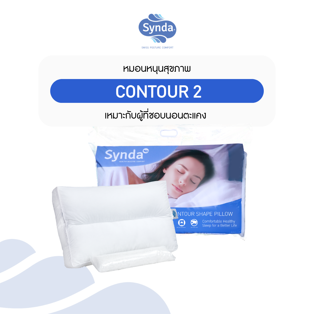 Synda รุ่น Contour 2 เหมาะสำหรับชอบนอนตะแคง