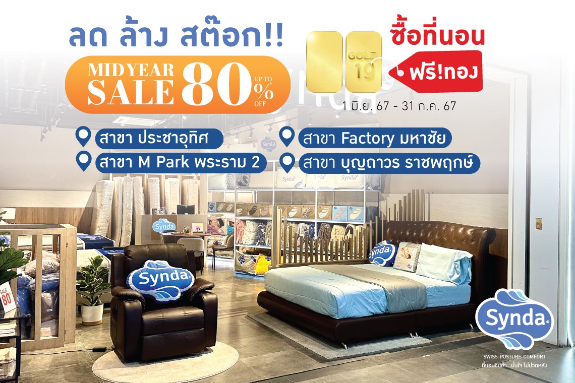 Synda ลดล้างสต็อกที่นอน ผ้าปู รับฟรีทอง!! Mid Year Sale 2024