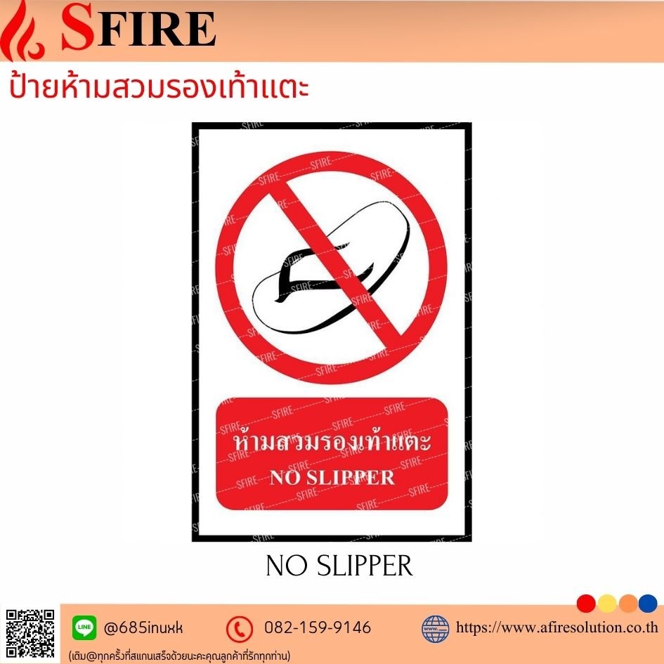 ป้ายห้ามสวมรองเท้าแตะ (NO SLIPPER) - afiresolution