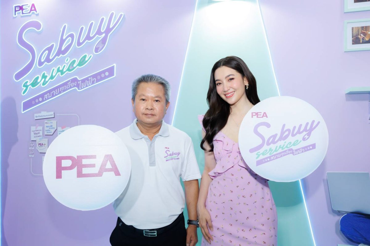 PEA เปิดตัวแคมเปญใหม่ "PEA Sabuy Service - สบายทุกเรื่องไฟฟ้า" ดึง "เบลล่า ราณี" รับหน้าที่ ...