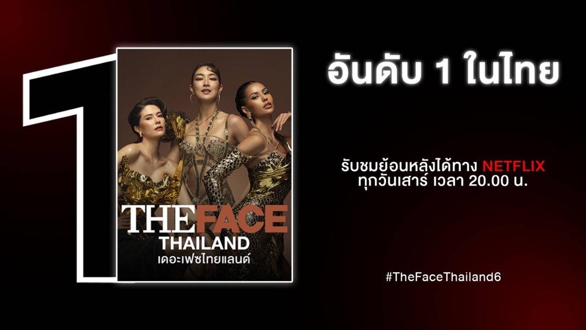 "The Face Thailand Season 6" มาแรง! ทะยานขึ้นอันดับ 1 บน Netflix หลังจบ ...