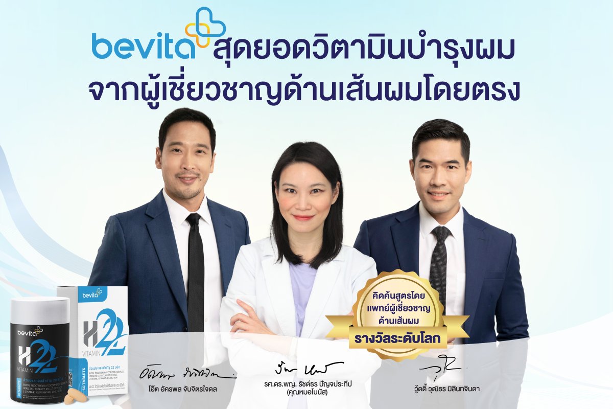 Bevita สุดยอดวิตามินบำรุงผม จากผู้เชี่ยวชาญด้านเส้นผมโดยตรง - bevita
