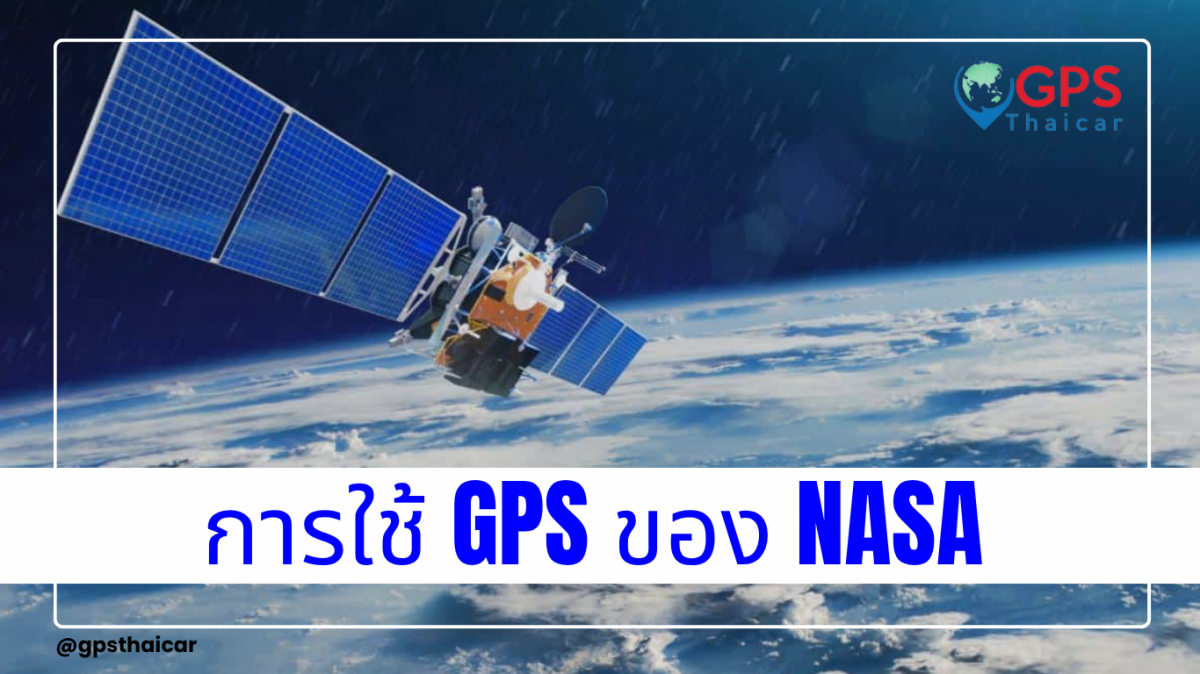 การใช้ GPS ของ NASA - gpsthaicar