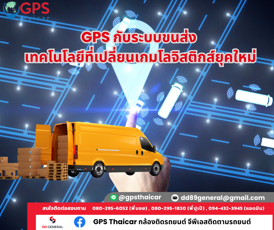 GPS กับระบบขนส่ง เทคโนโลยีที่เปลี่ยนเกมโลจิสติกส์ยุคใหม่ - gpsthaicar